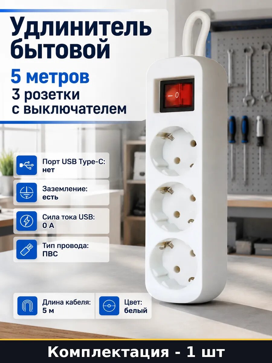 Сетевой фильтр 5 метров 3 розетки с заземлением, модель S350, 2200 Вт, с выключателем и защитными шторками, белый