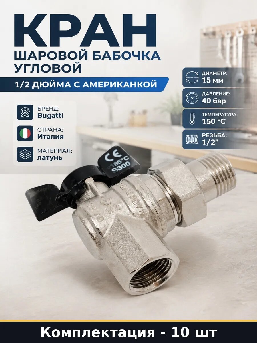 Набор 10 шт Кран угловой американка черный 1/2 дюйма бабочка
