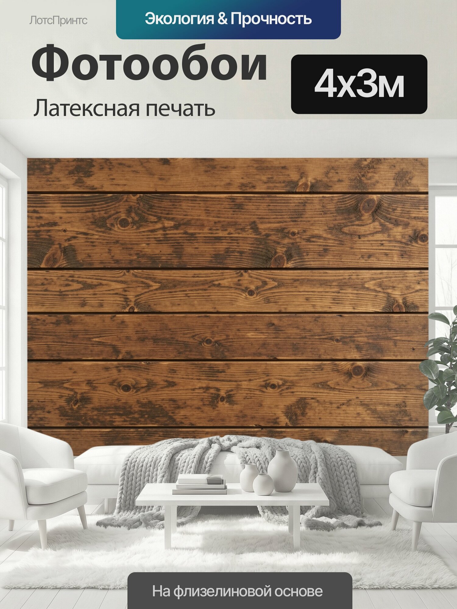 Фотообои моющиеся ударопрочные "Текстура деревянных досок. Натуральная фактура деревянных досок с видимой текстурой волокон и сучков, тёплые." 400x300 см. латексная печать