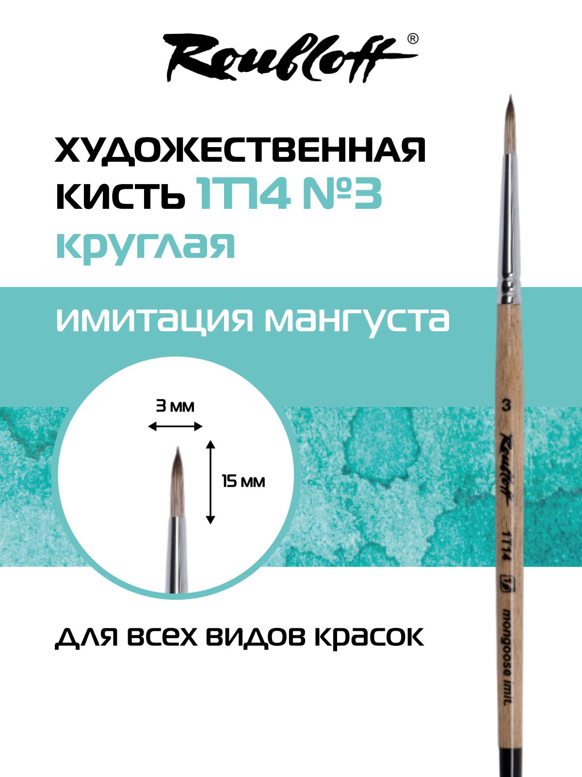 Roubloff профессиональная художественная кисть для рисования, синтетика имитация мангуста № 3, круглая