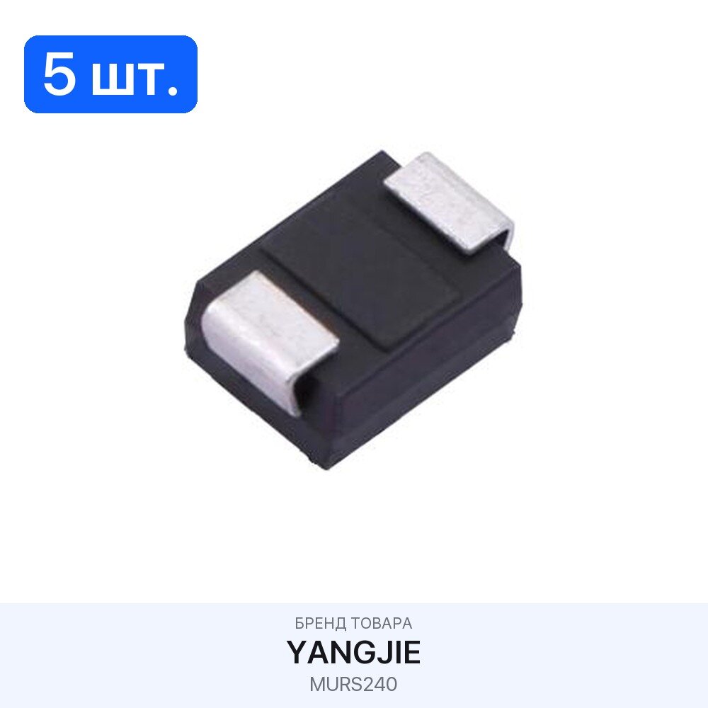 5 шт. Диод выпрямительный MURS240 Yangjie