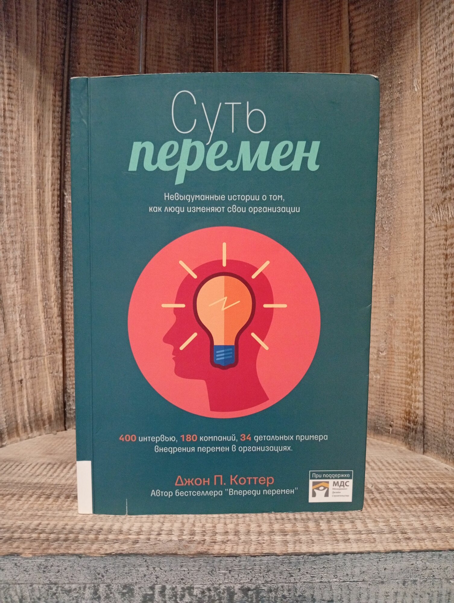 Суть перемен. Невыдуманные истории о том, как люди изменяют свои организации