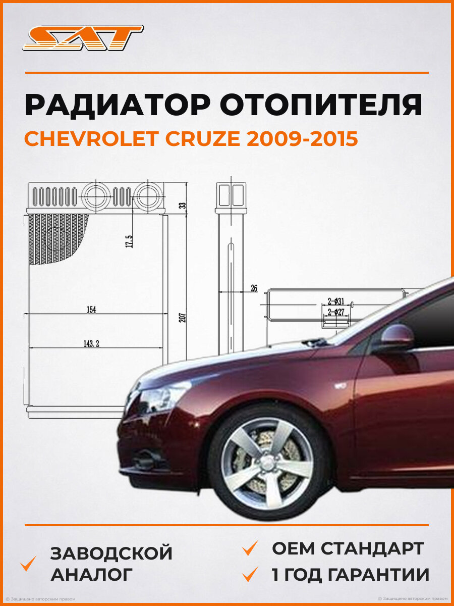Радиатор отопителя SAT STCH093950 Chevrolet Cruze 2009-2015 Шевроле Круз OEM 13263329