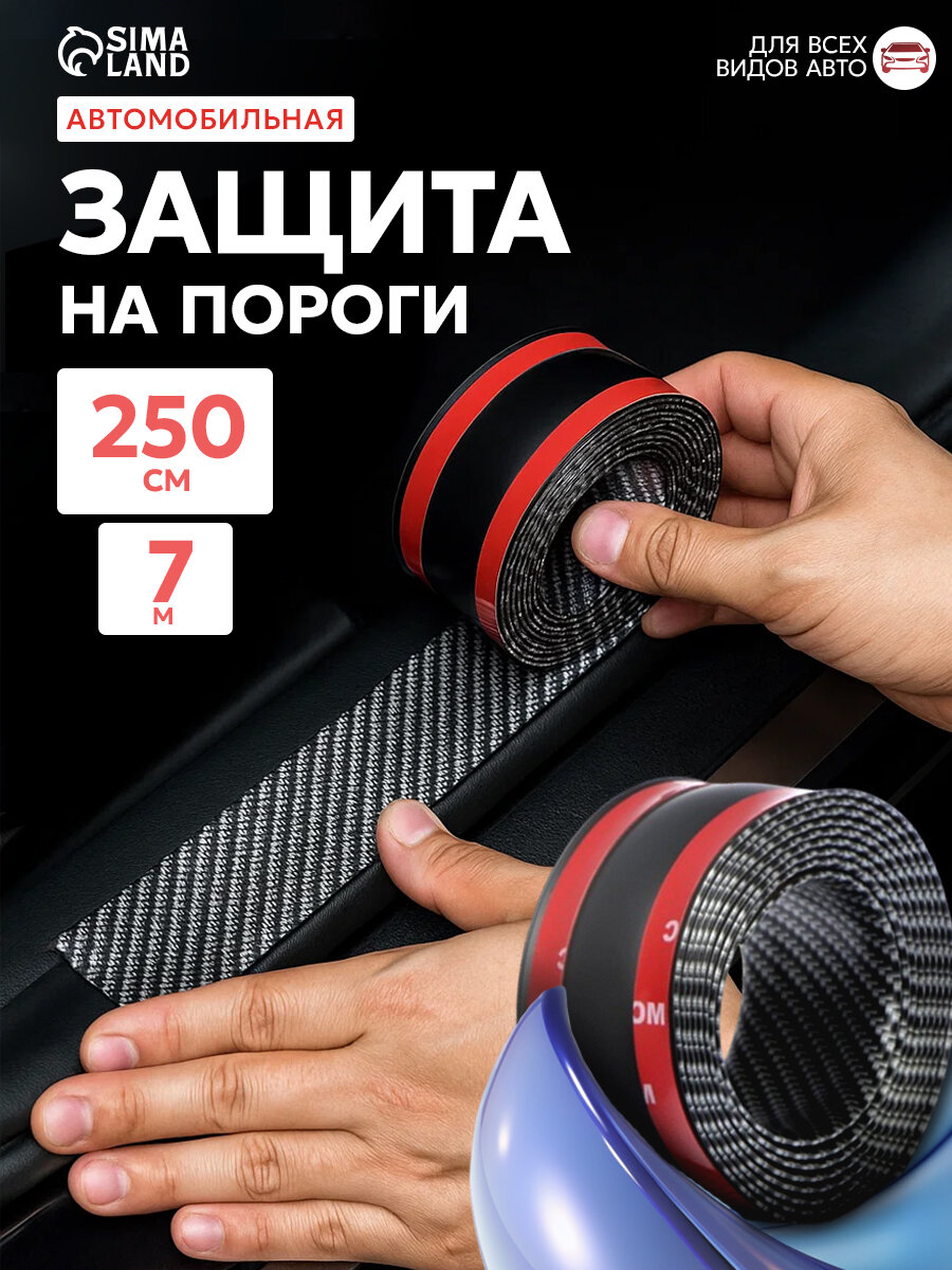 Накладка на пороги авто, цвет карбон, самоклеящаяся, 7×250 см