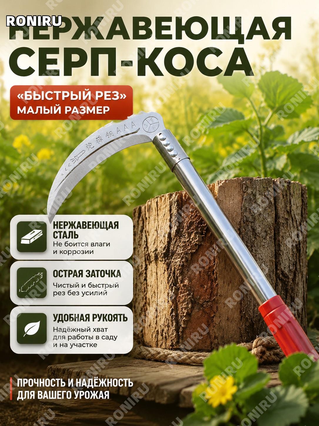 Нож серп садовый малый с острым краем из нержавеющей стали с блестящей головкой для кошения травы и сбора урожая