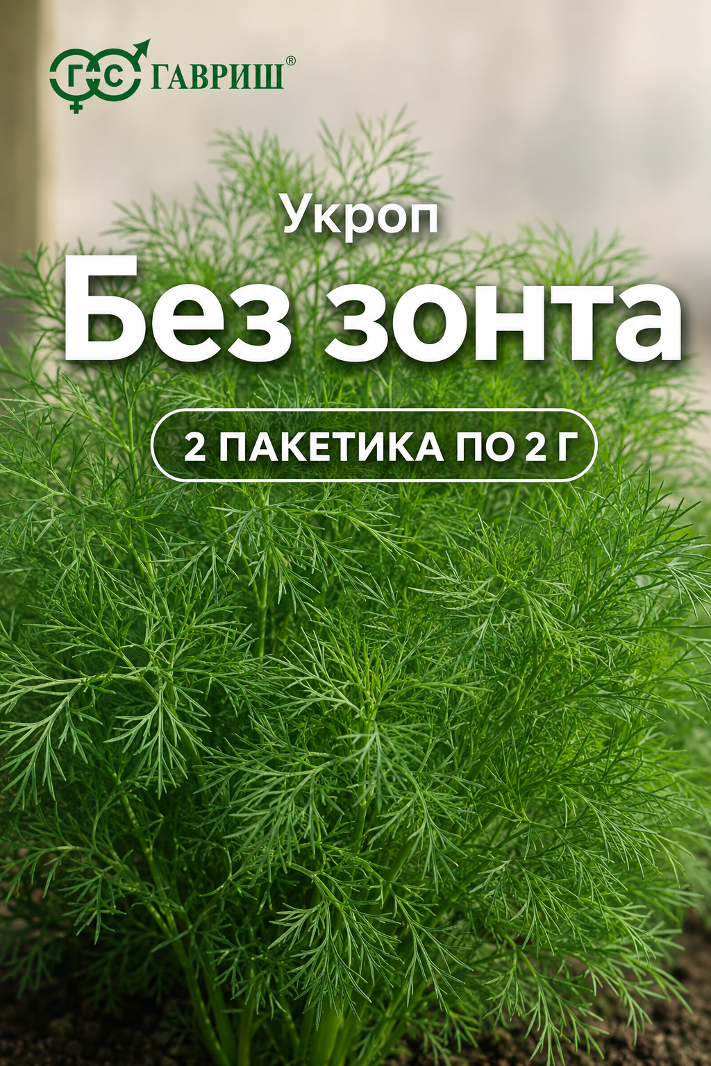 Семена укропа Без зонта, Гавриш, кустовой сорт для выращивания на зелень, 2 пачки по 2 г