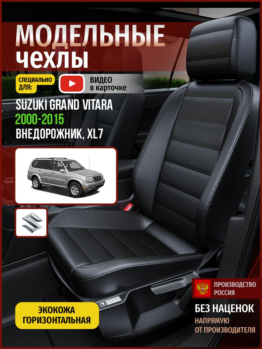 Чехлы Сузуки Гранд Витара (Suzuki Grand Vitara) 2000-2006 1 XL7 внедорожник Экокожа Черный 4927AV912FT Чехлы. ру