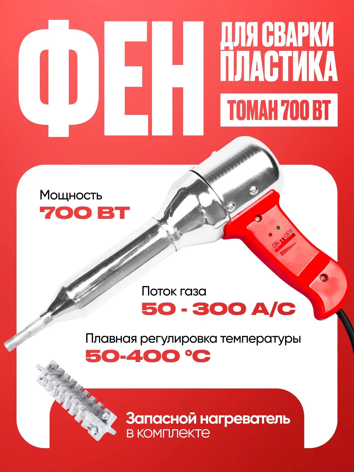 Паяльный фен для сварки пластика Tomah 700 Вт, строительный фен-