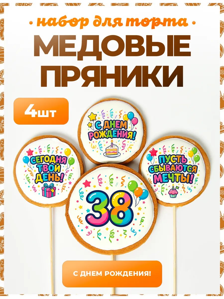 Пряники на торт. Цифра 38. 4 шт