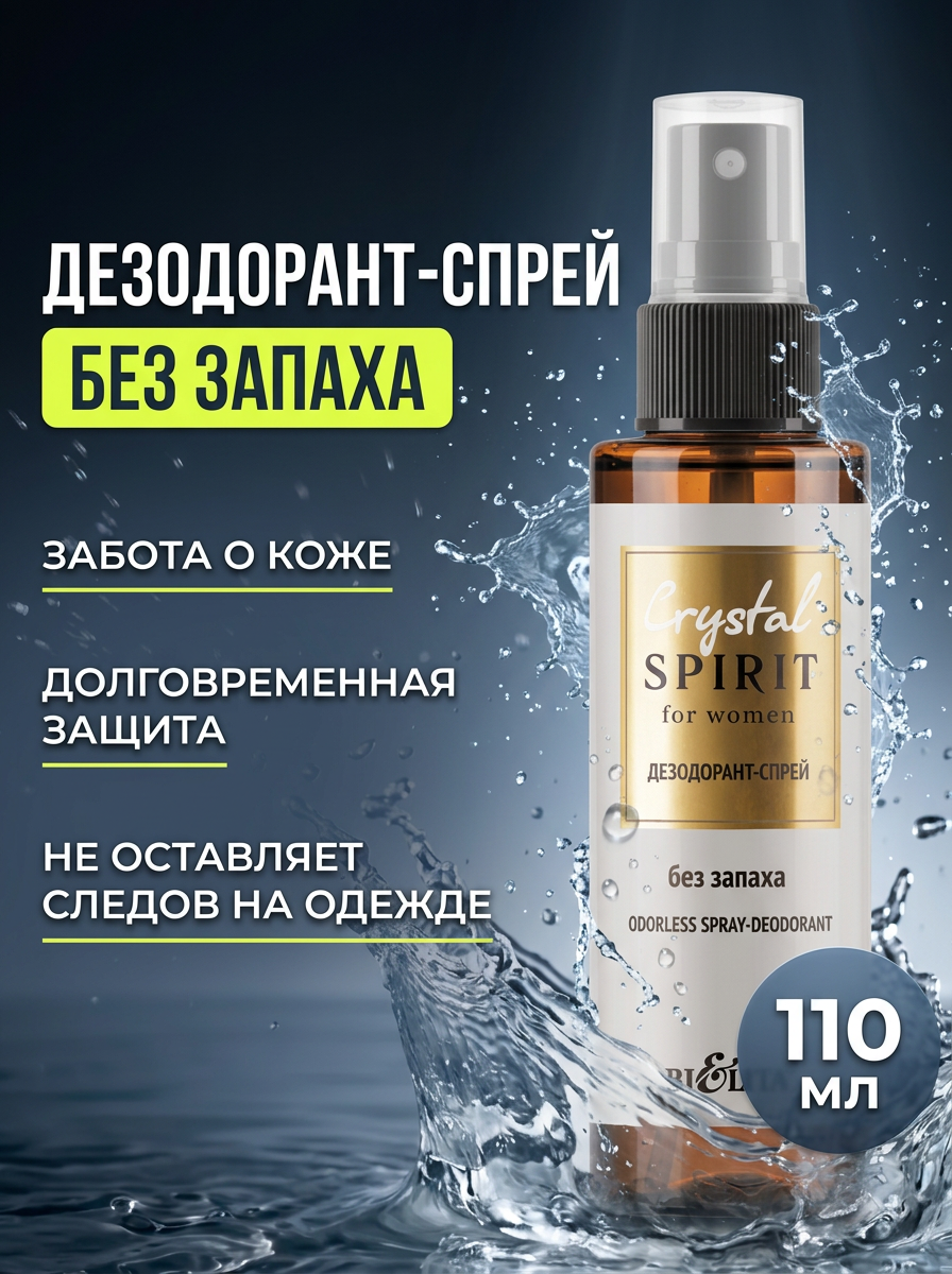 Дезодорант спрей без запаха женский ухаживающий110 мл Белита