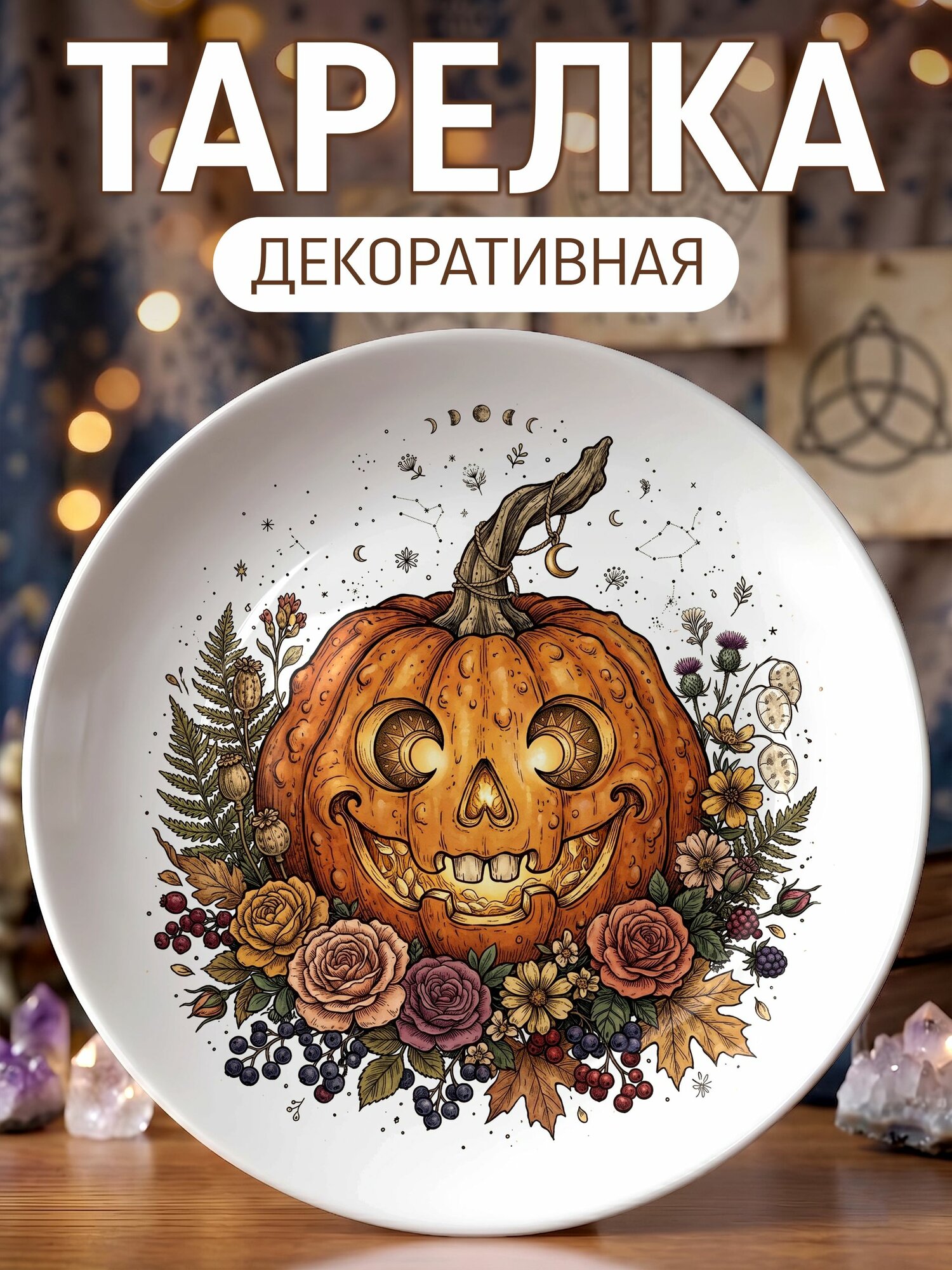 Тарелка декоративная Тыква хэллоуин