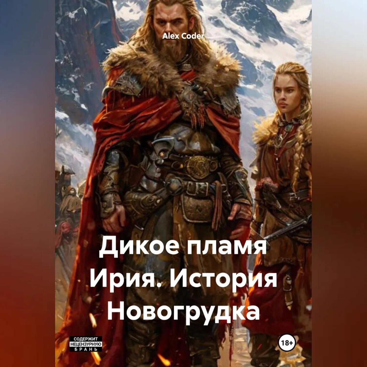Дикое пламя Ирия. История Новогрудка. [Аудиокнига]