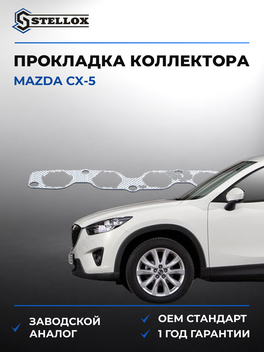 Прокладка коллектора выпускного Stellox 11-26361-SX Мазда Mazda CX-5 2011-2017