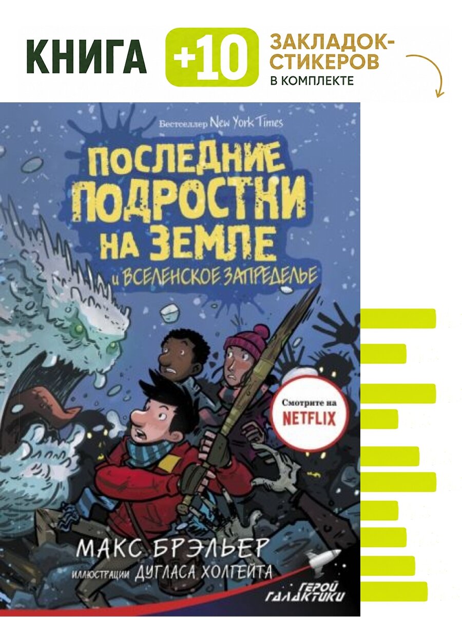Последние подростки на Земле и Вселенское Запределье. Комплект: книга + 10 закладок-стикеров