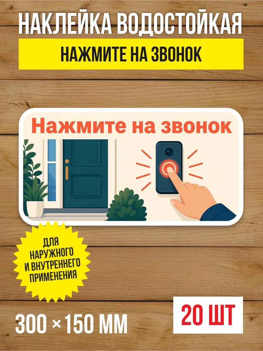 Наклейка «Нажмите на звонок» виниловая, 300х150 мм, 20 шт