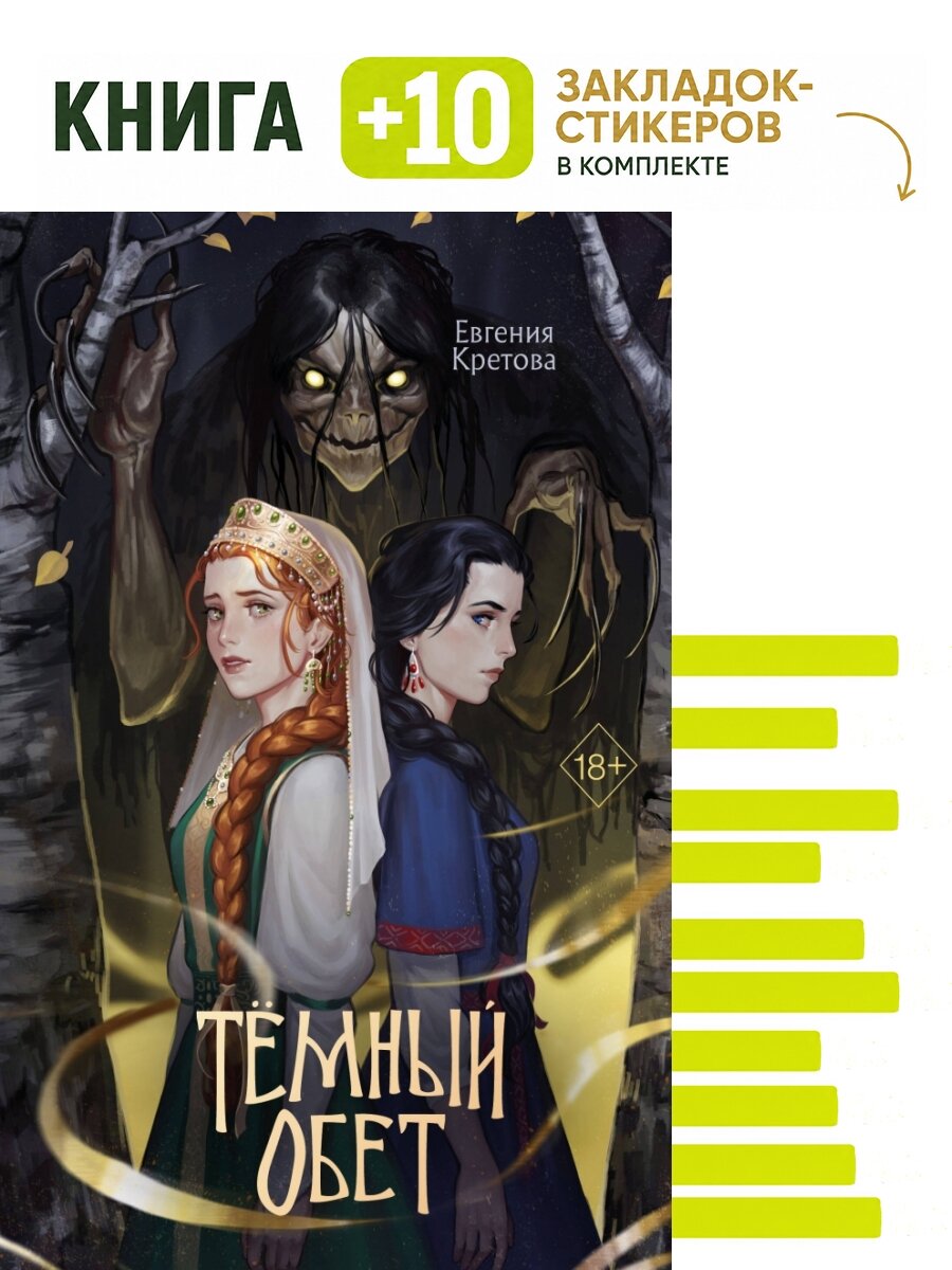 Темный обет. Комплект: книга + 10 закладок-стикеров