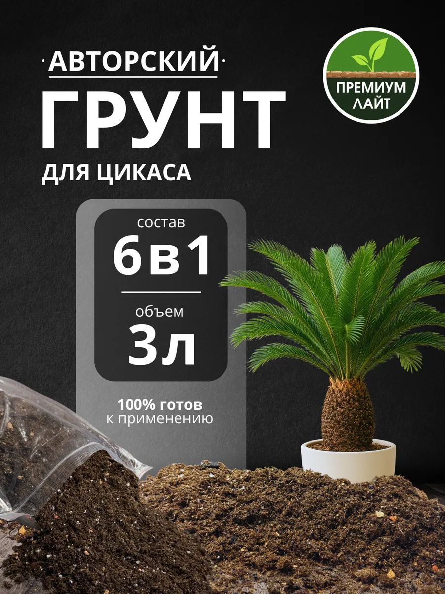Грунт для Цикаса 3л готовый лайт