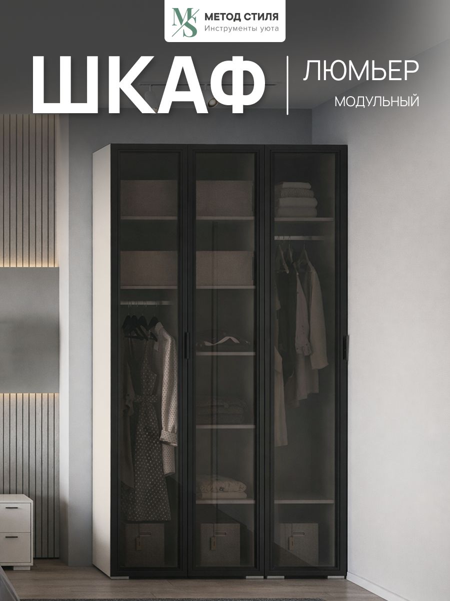 Шкаф для одежды Люмьер Кашемир/Стекло тонированное, модульный, с полками