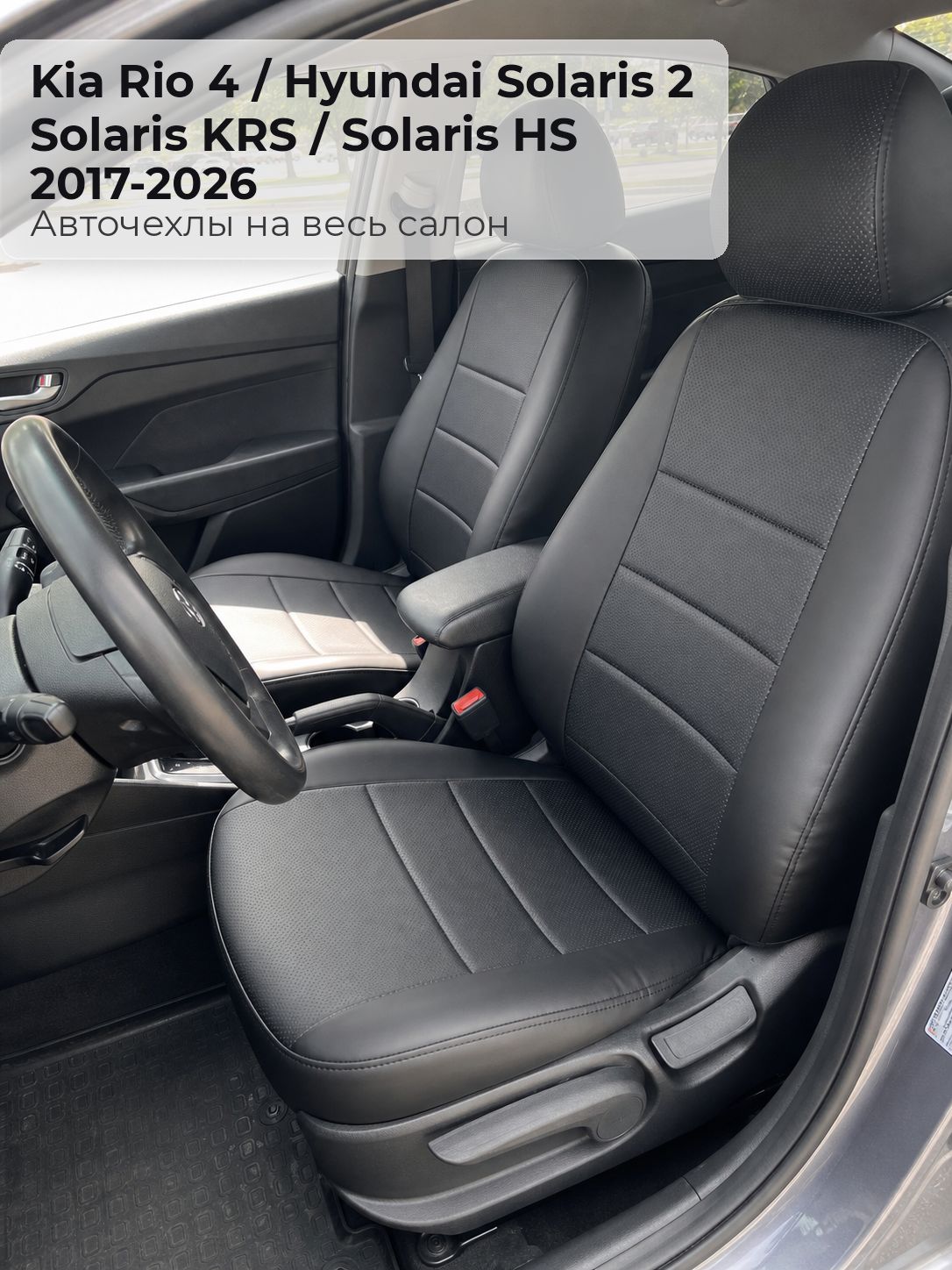 Чехлы на сиденья Киа Рио 4 / Хендай Солярис 2 / Kia Rio 4 / Hyundai Solaris 2 (2017-2022), черный, экокожа