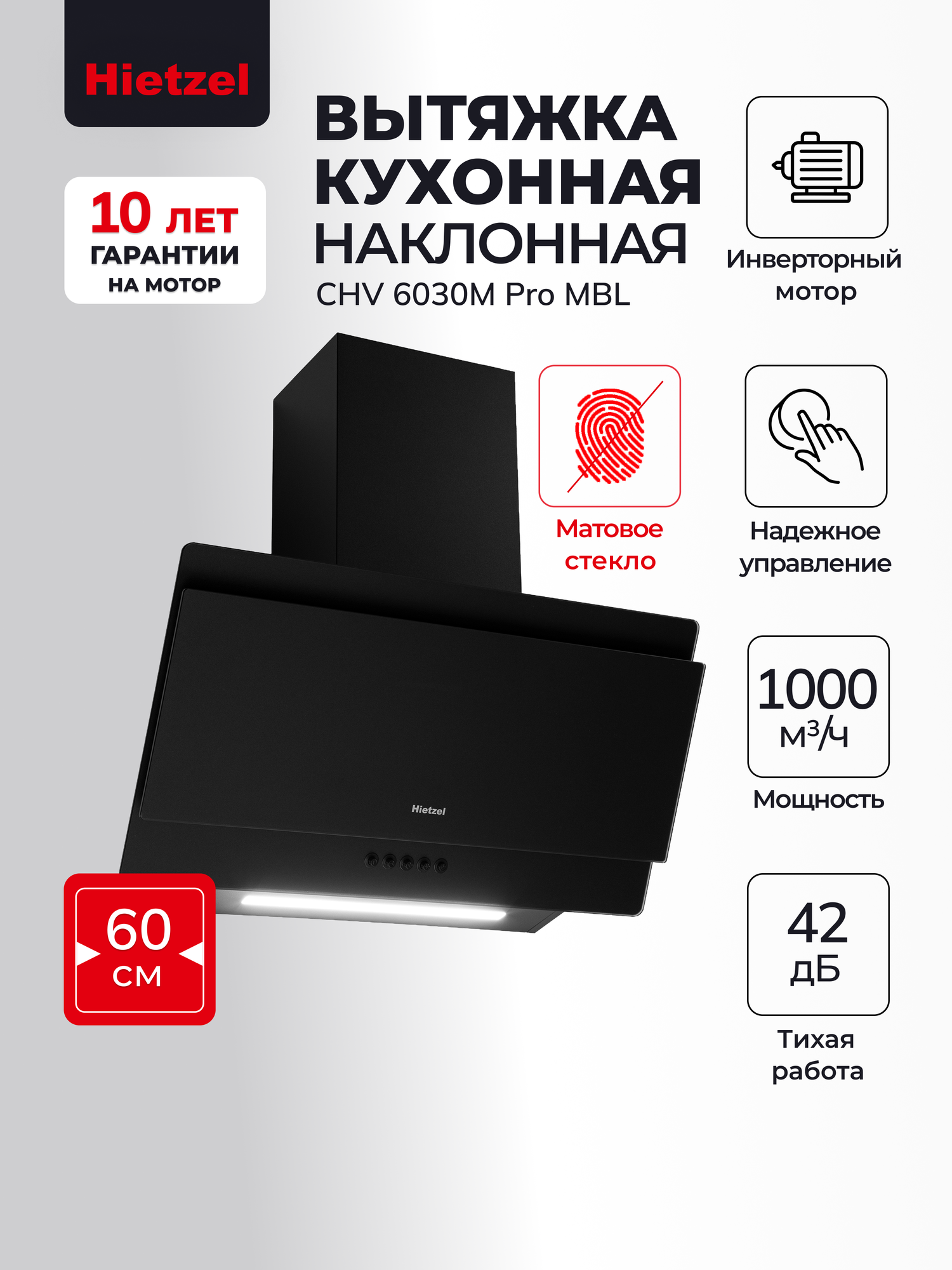 Вытяжка кухонная на 60 см наклонная Hietzel CHV 6030M Pro MBL, 1000 м3/ч, 3 скорости, матовая, инверторный двигатель