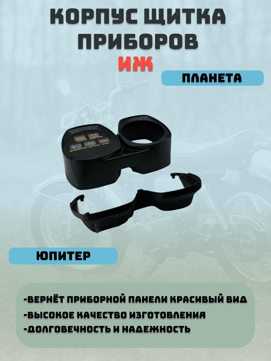 Корпус щитка приборов Мотоцикла Иж Юпитер, Ппланета