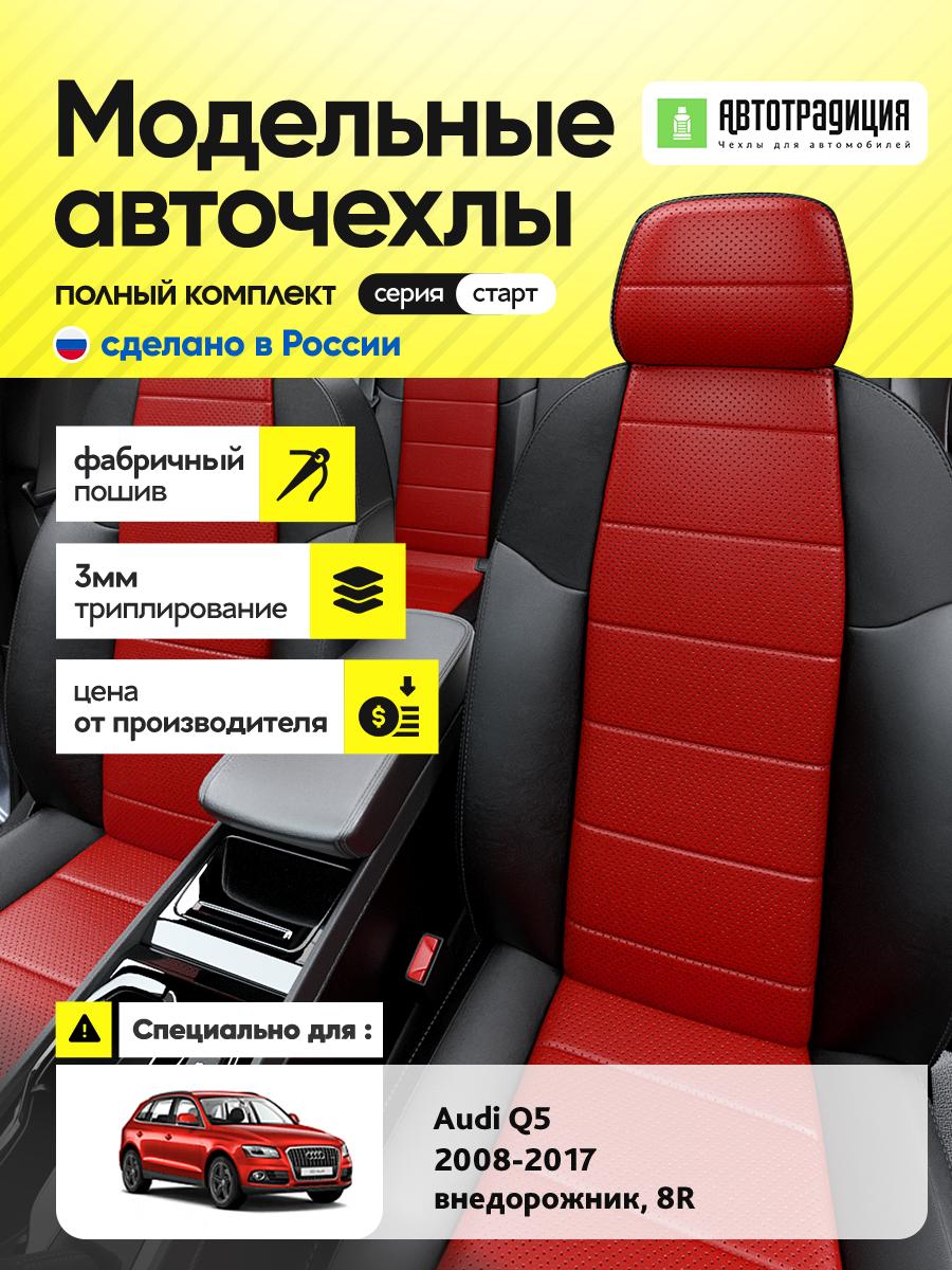 Чехлы Ауди Ку5 (Audi Q5) 2008-2017 1 8R внедорожник Экокожа Красный BR5167-CV5382-2 АвтоТрадиция