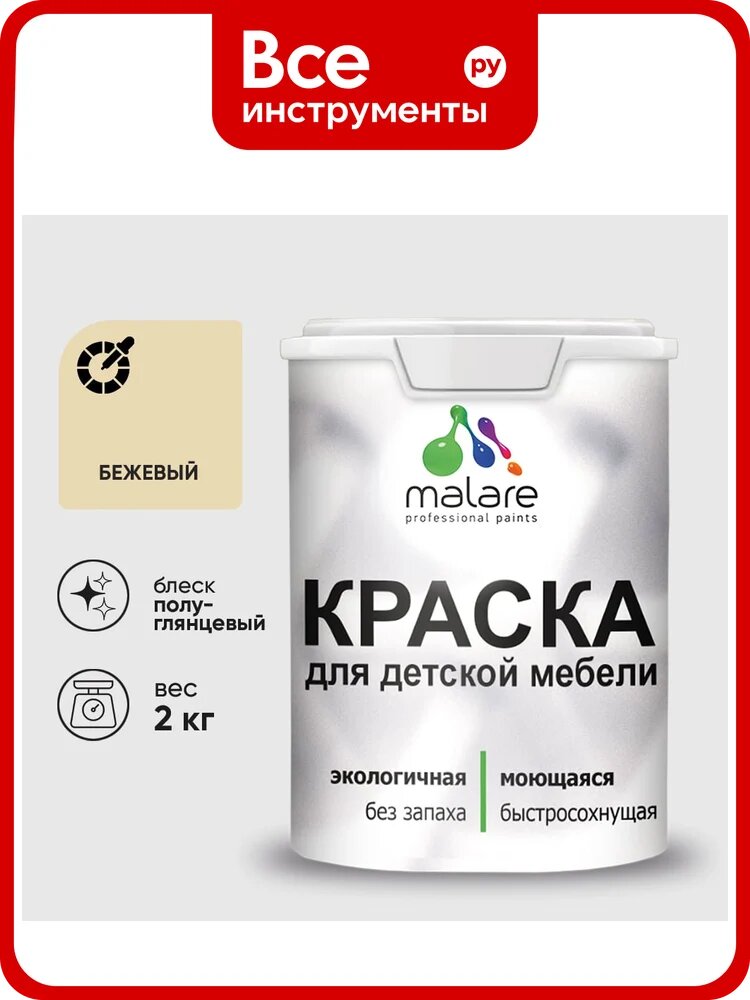 Резиновая краска MALARE для детской мебели для кухонных фасадов, мебели из дерева, моющаяся, быстросохнущая без запаха полуглянцевая, бежевый, 2 кг. КДТМБЛБЕЖПГ0200