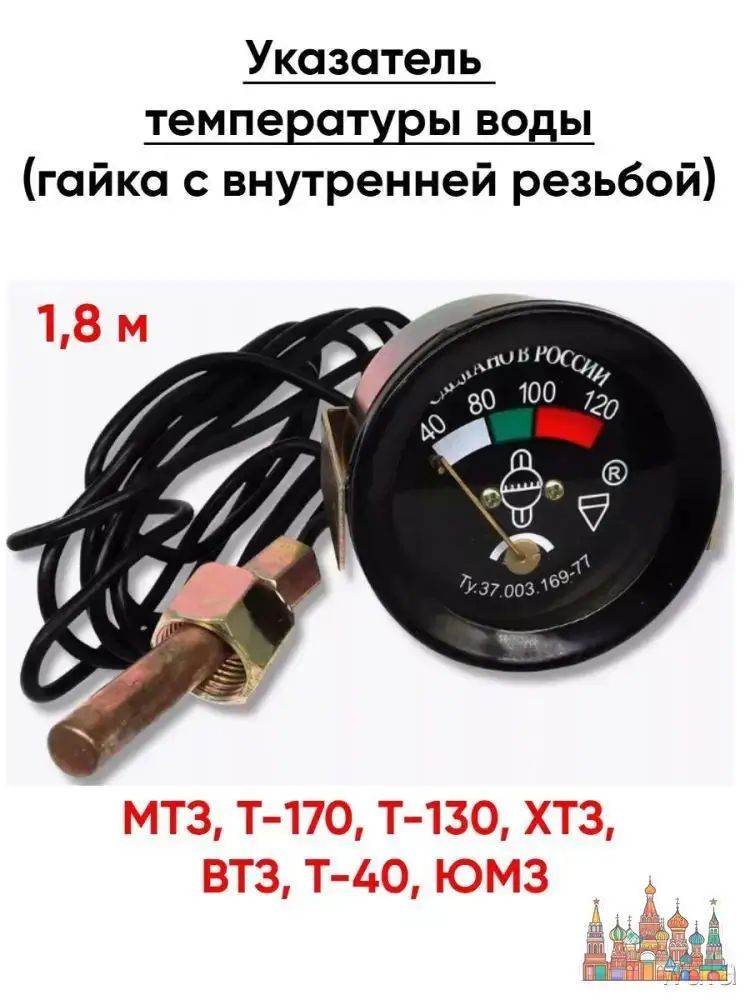 Указатель температуры, оснащенный датчиком УТ200Д, применяется для Т170, Т130, ХТЗ, Т40, ЮМЗ и считается качественным.