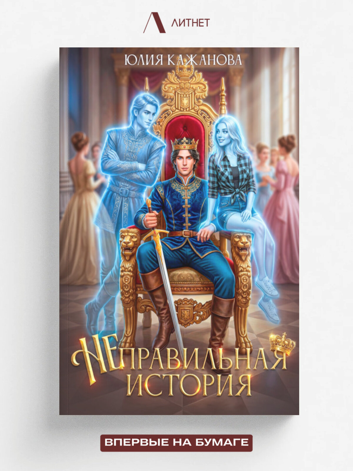 Неправильная история