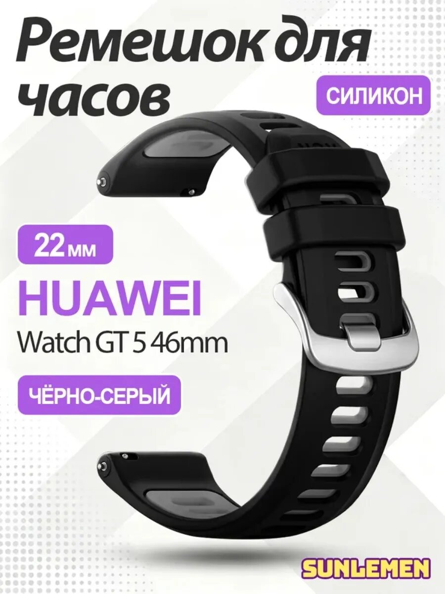 Ремешок для Huawei Watch GT 5 46mm, 22 мм, черно-серый силикон, с перфорацией и защитой от воды
