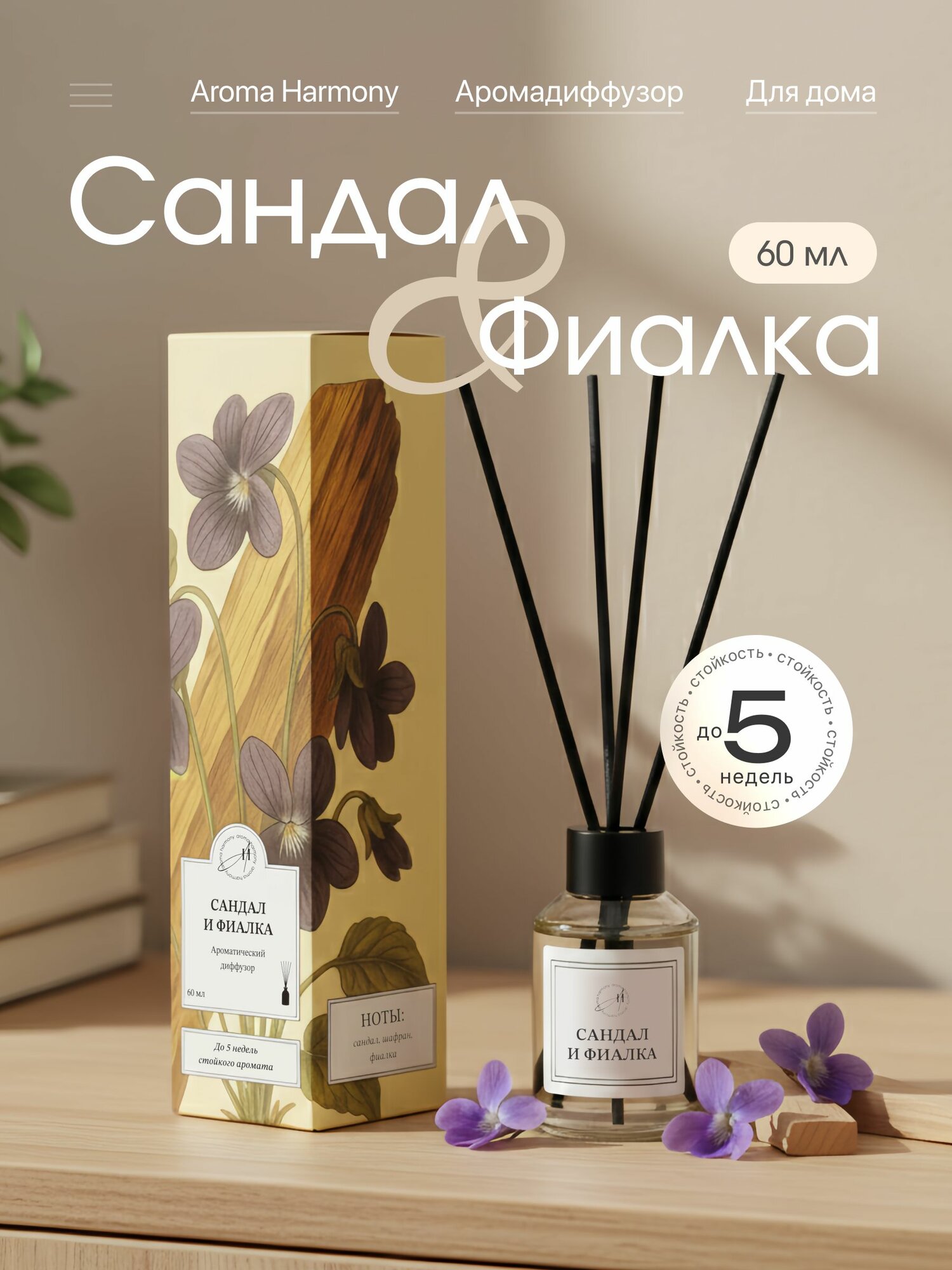 Ароматический диффузор Сандал и фиалка 60 мл, 0.2 кг, lr589440616