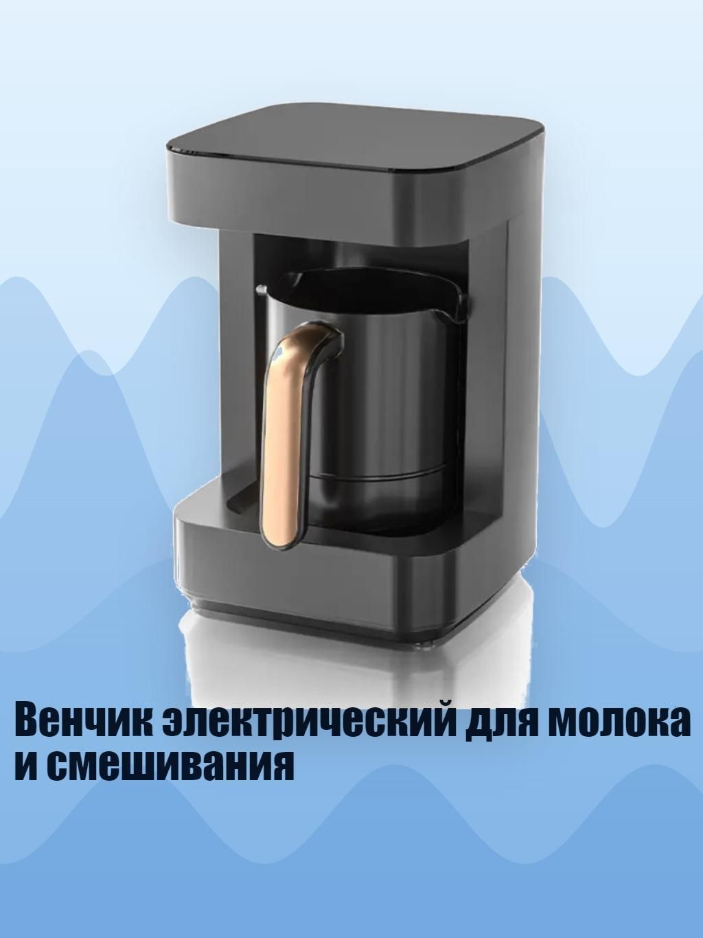 Венчик электрический для молока и смешивания