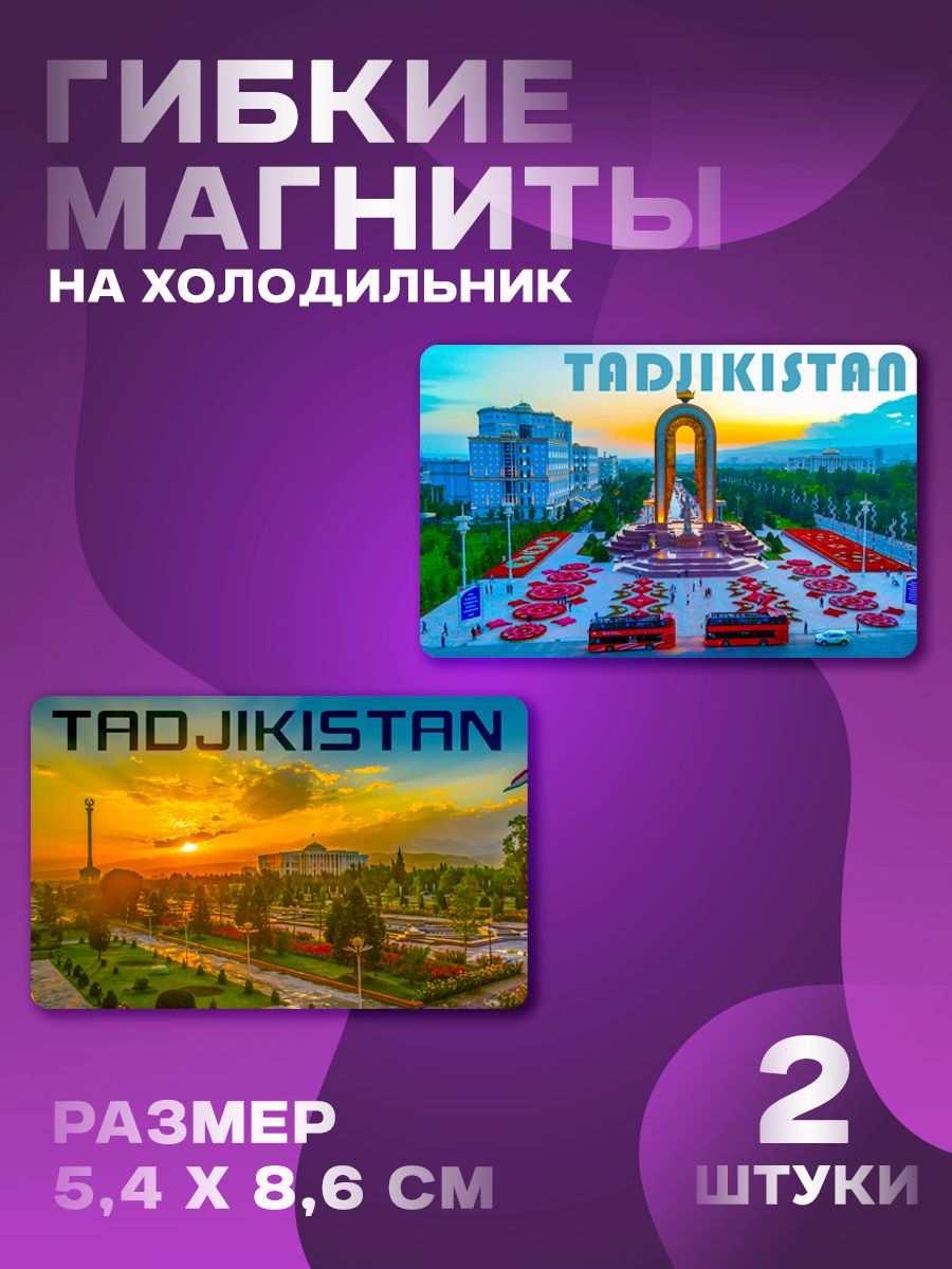 Магниты Таджикистан 2 шт, размером 5,4х8,6 см.