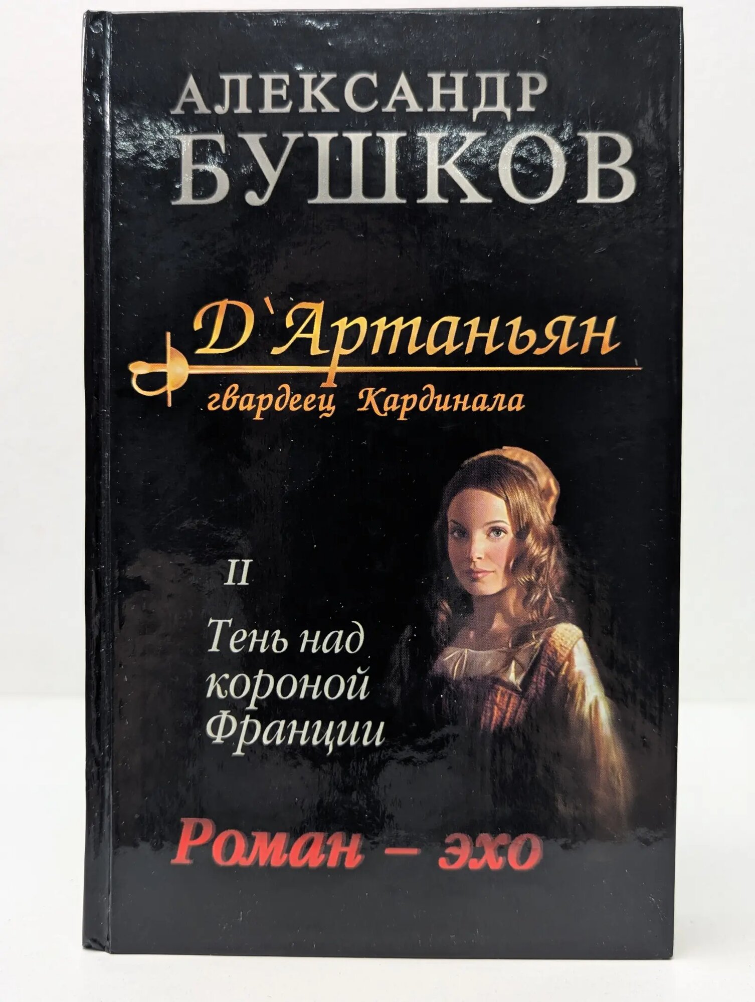 Д'Артаньян - гвардеец кардинала. Книга 2. Тень над короной Франции Бушков Александр Александрович 2002