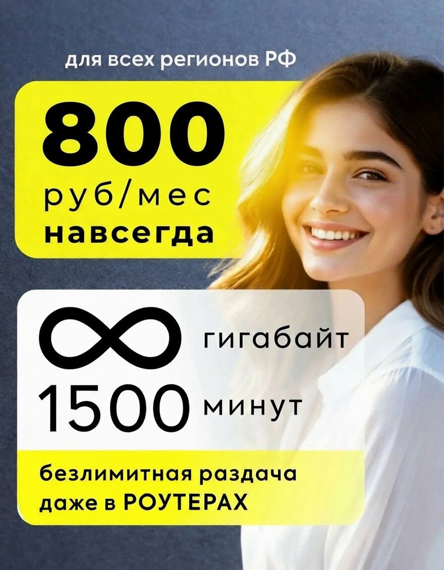 Сим-карта, Билайн, безлимитный, 1500 минут, 1000 смс 800 руб./мес.
