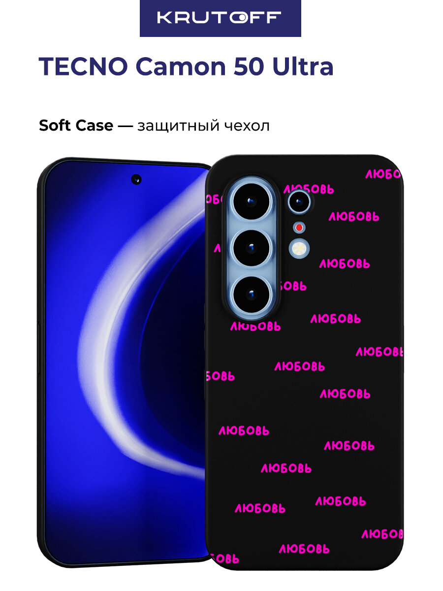 Чехол-накладка Krutoff Soft Case Любовь любовь для TECNO Camon 50 Ultra черный