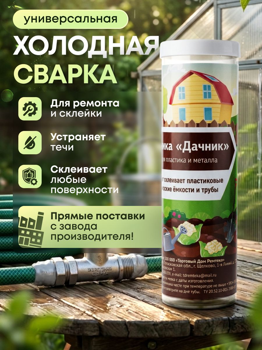Оборудование для сварочных работ, Холодная сварка Ремтека Дачник, для самостоятельного использования, подбор по