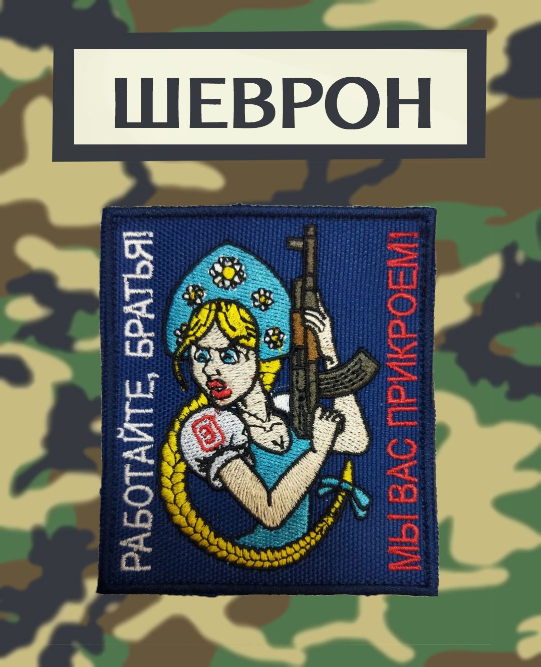 Нашивка, шеврон, патч текстильный "Работайте братья!"