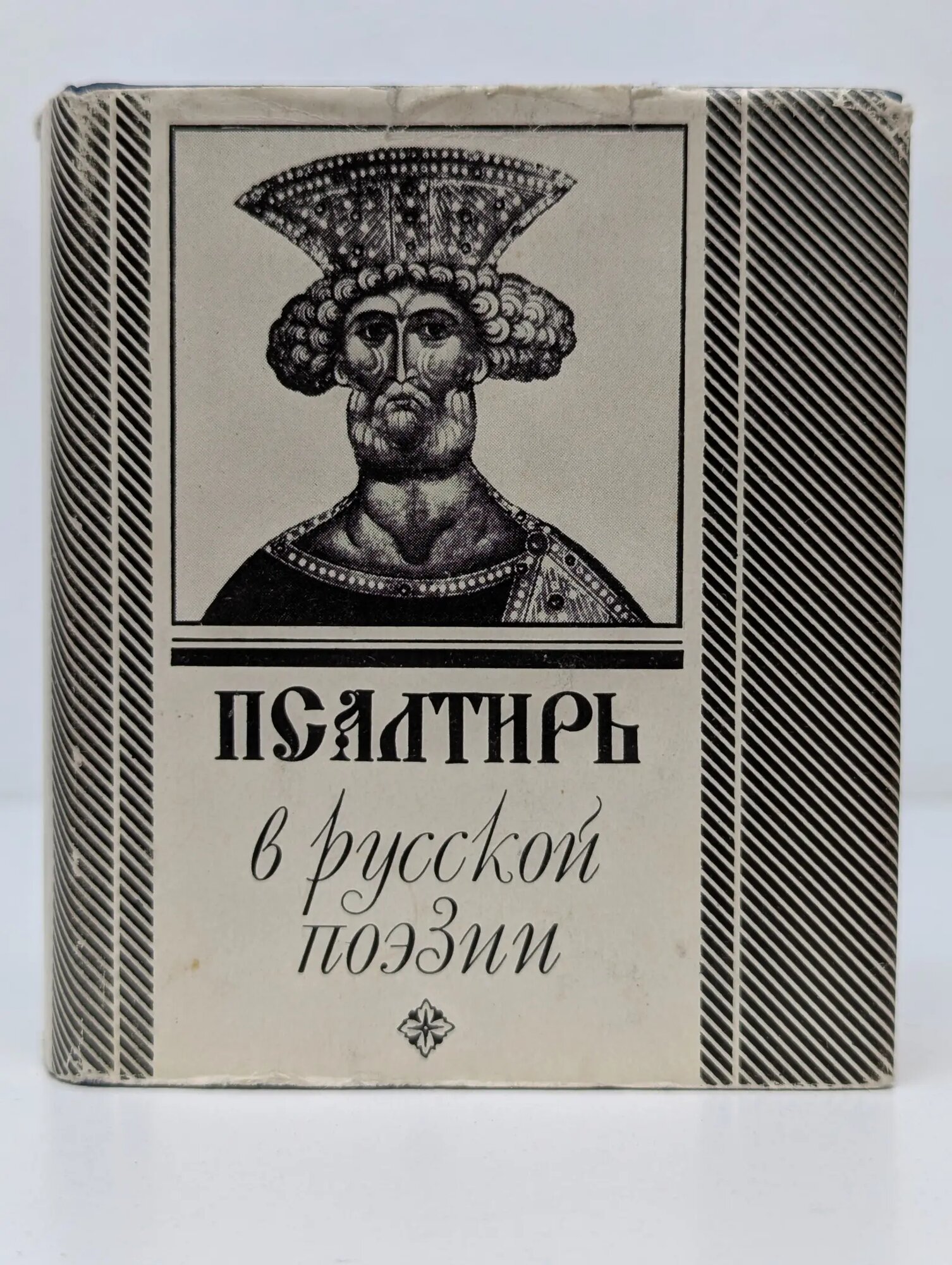Золотая библиотечка русской религиозной поэзии. Псалтирь в русской поэзии Романов Борис Николаевич 1995