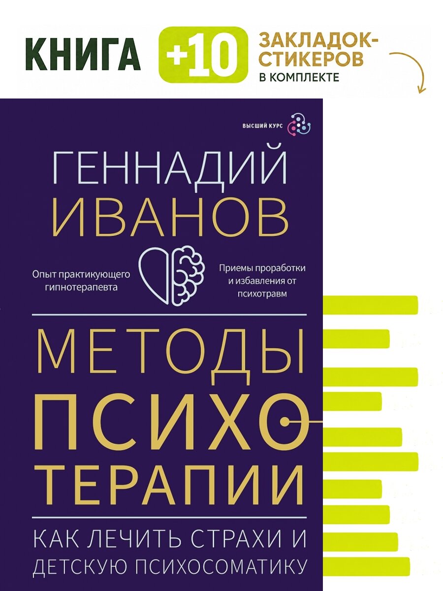 Методы психотерапии: как лечить страхи и детскую психосоматику. Комплект: книга + 10 закладок-стикеров