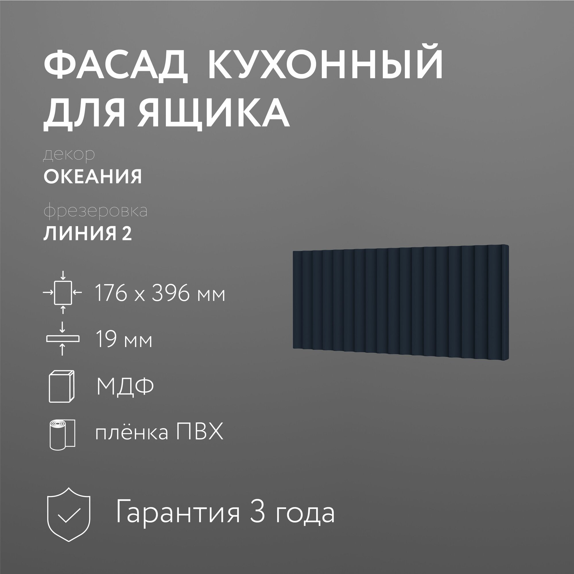 Фасад кухонный МДФ "Океания" 176х396 мм/ Фрезеровка Линия 2 / Для кухонного гарнитура