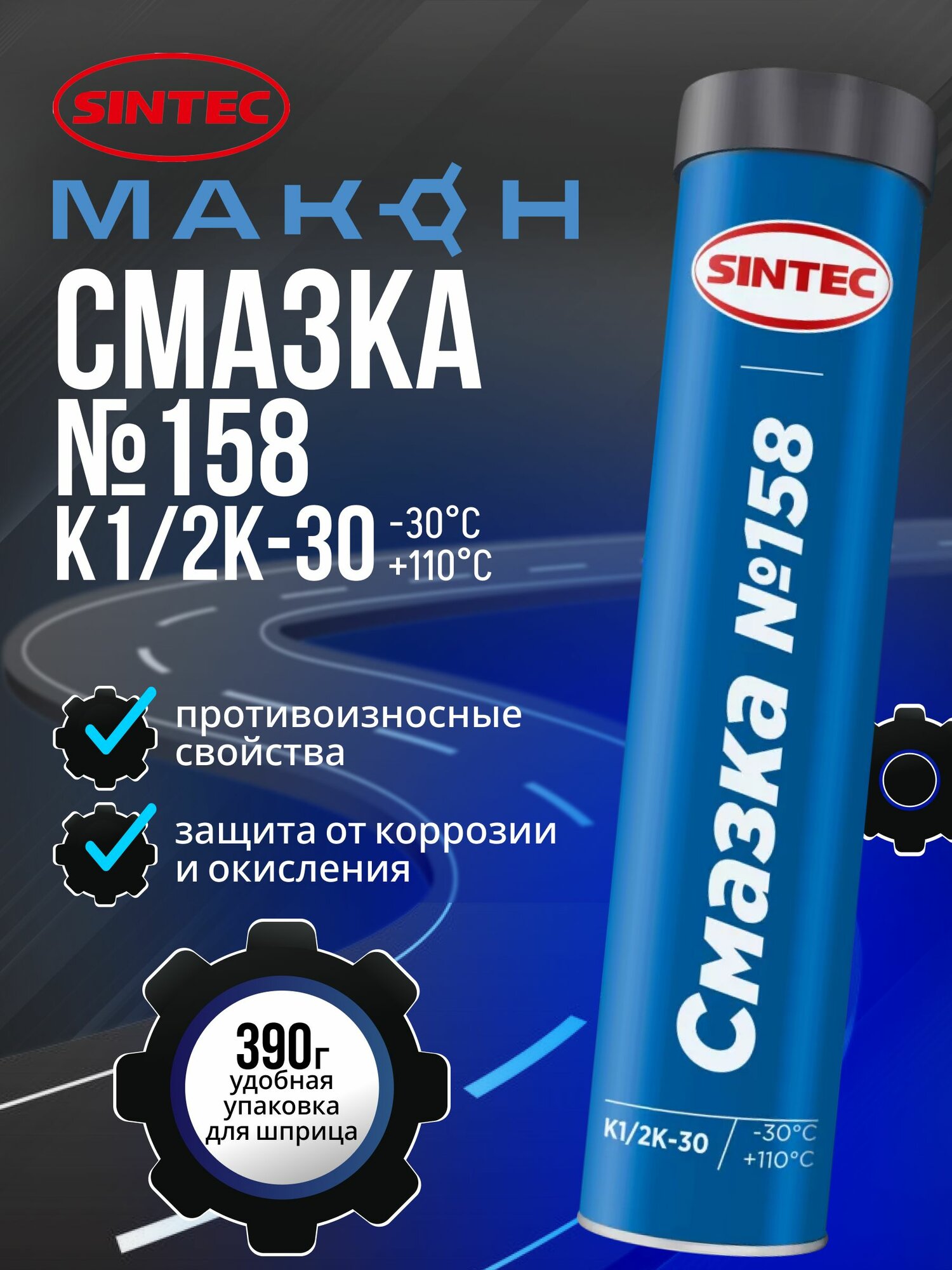 SINTEC Смазка автомобильная Литиевая, 390 мл, 1 шт.