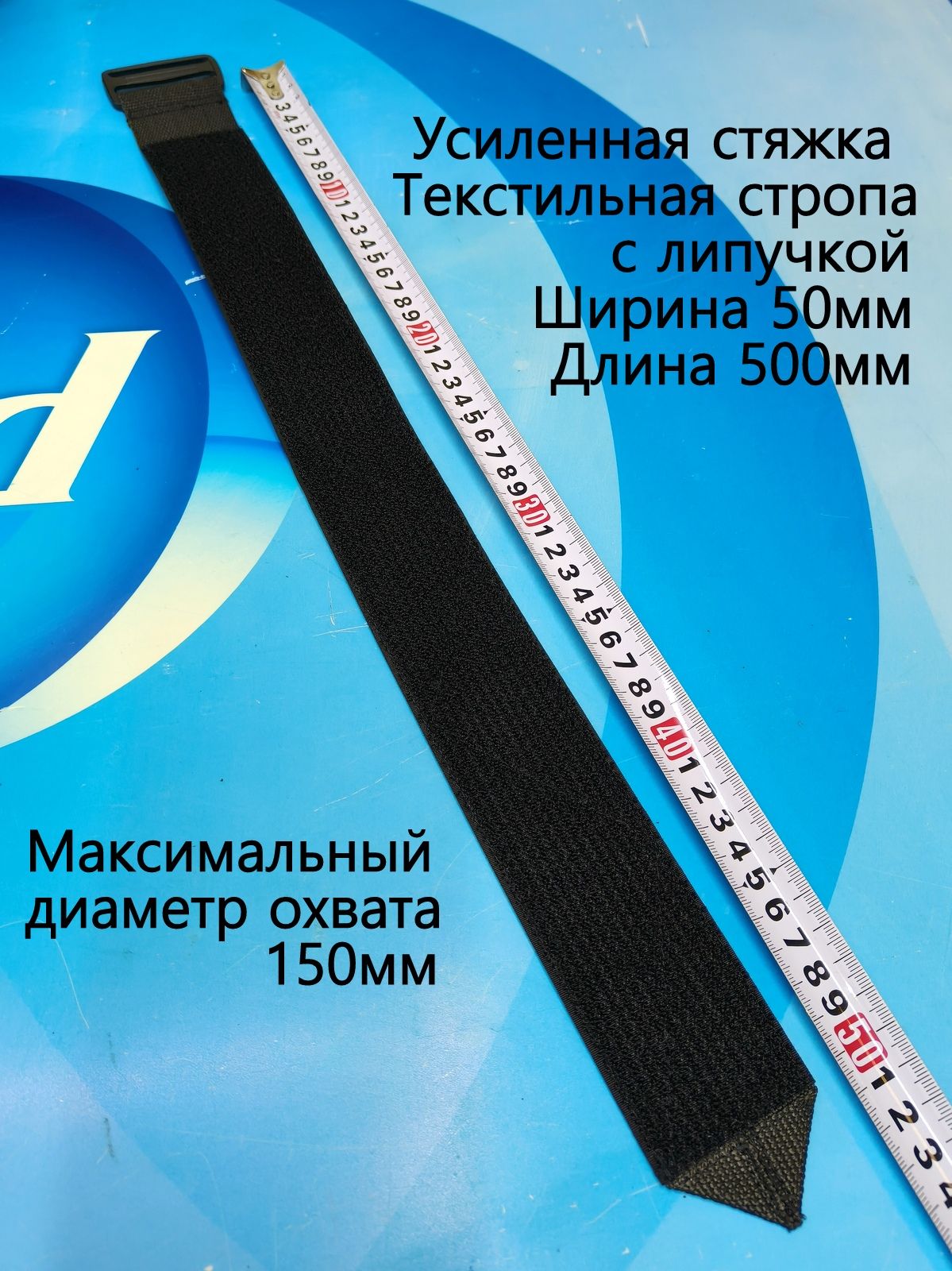 Стяжка Усиленная 50мм х 500мм