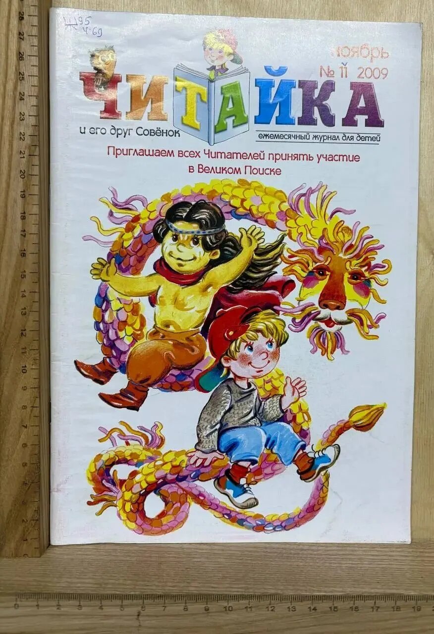 Журнал "Читайка и его друг Совёнок." №11, ноябрь 2009