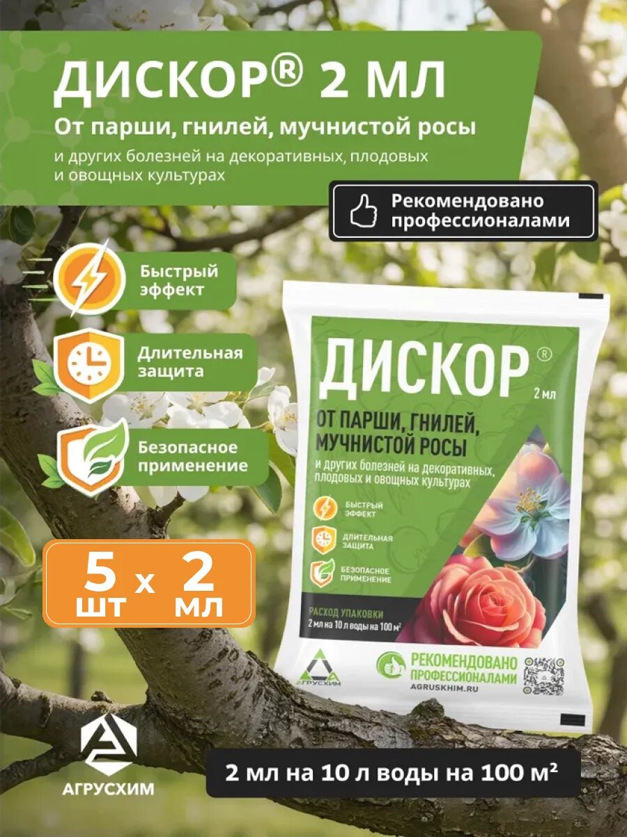 Средство от болезней растений Дискор, 5 шт по 2 мл