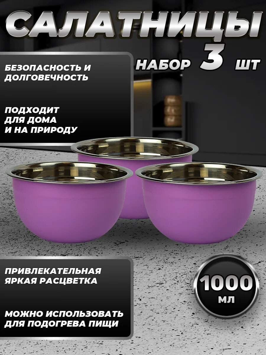 FP16-6VS3. Набор салатников для кухни. Миски 3шт. по 1000 мл.