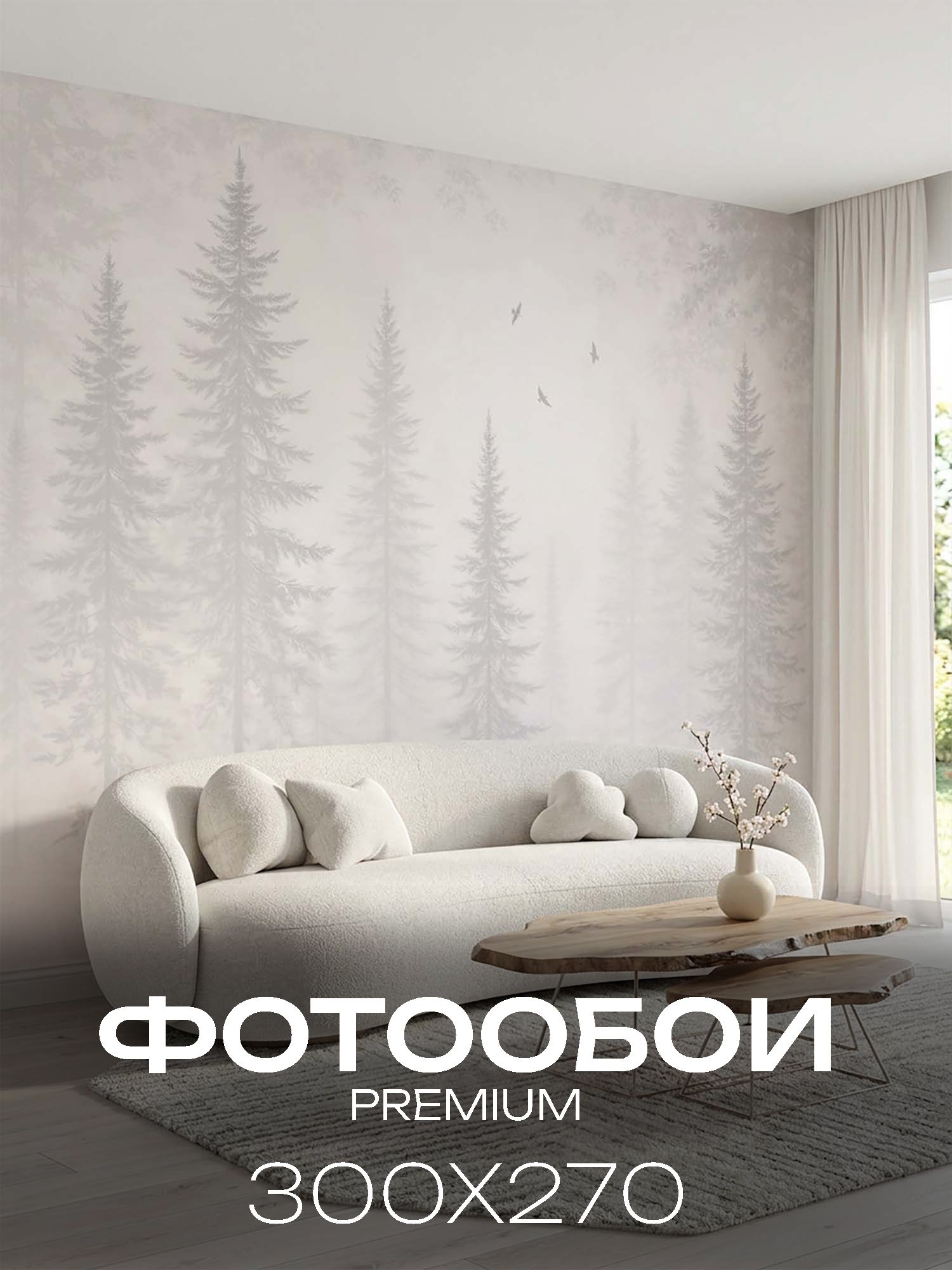 Фотообои на стену флизелиновые, моющиеся 3D 300х270 природа (лес в тумане)