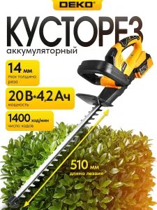 Кусторез аккумуляторный садовый DEKO DKBC51, 510мм, 1*4.2Ач Возможно, вам понравится