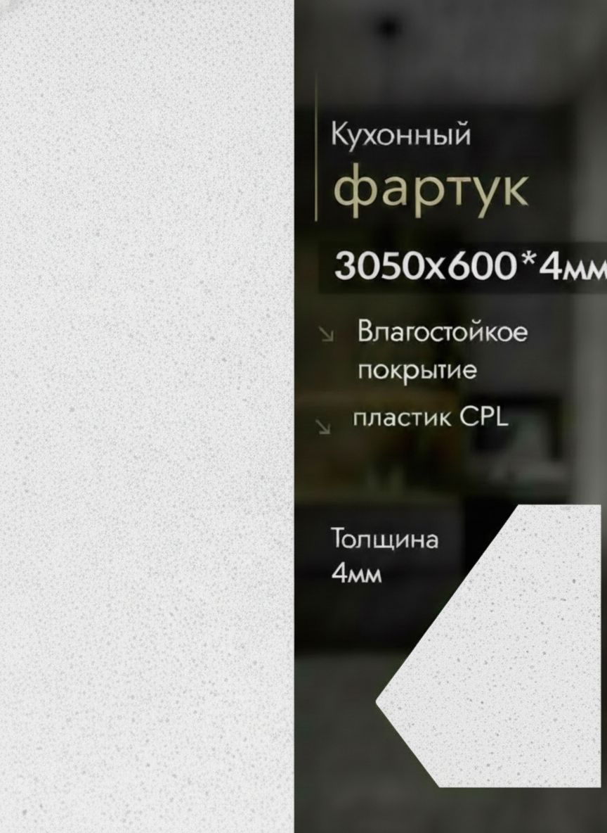 Стеновая панель для кухни (кухонного гарнитура) кухонный фартук Антарес ДСП/пластик CPL 3000х600х4, мебельный РАЙ