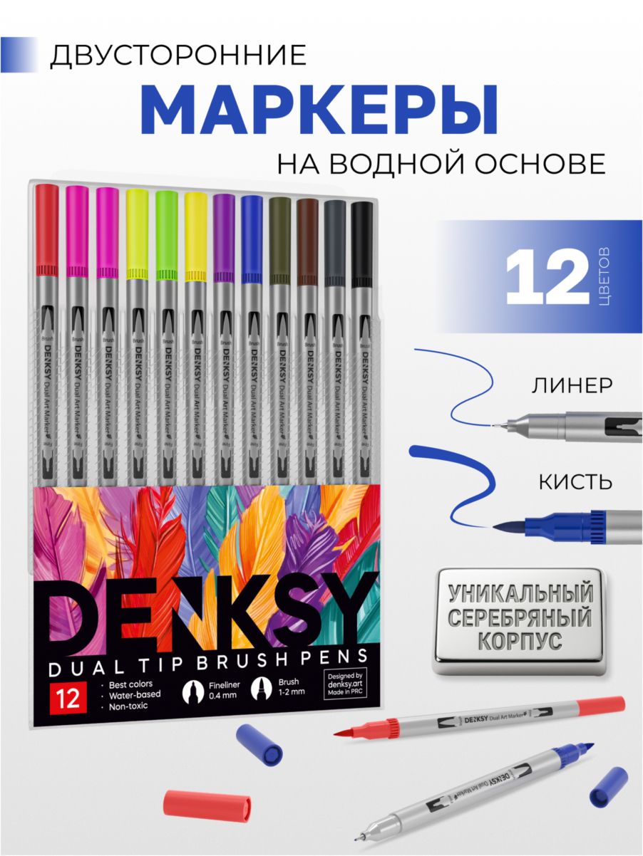 Акварельные маркеры для скетчинга двусторонние кисть и линер DENKSY 12 цветов
